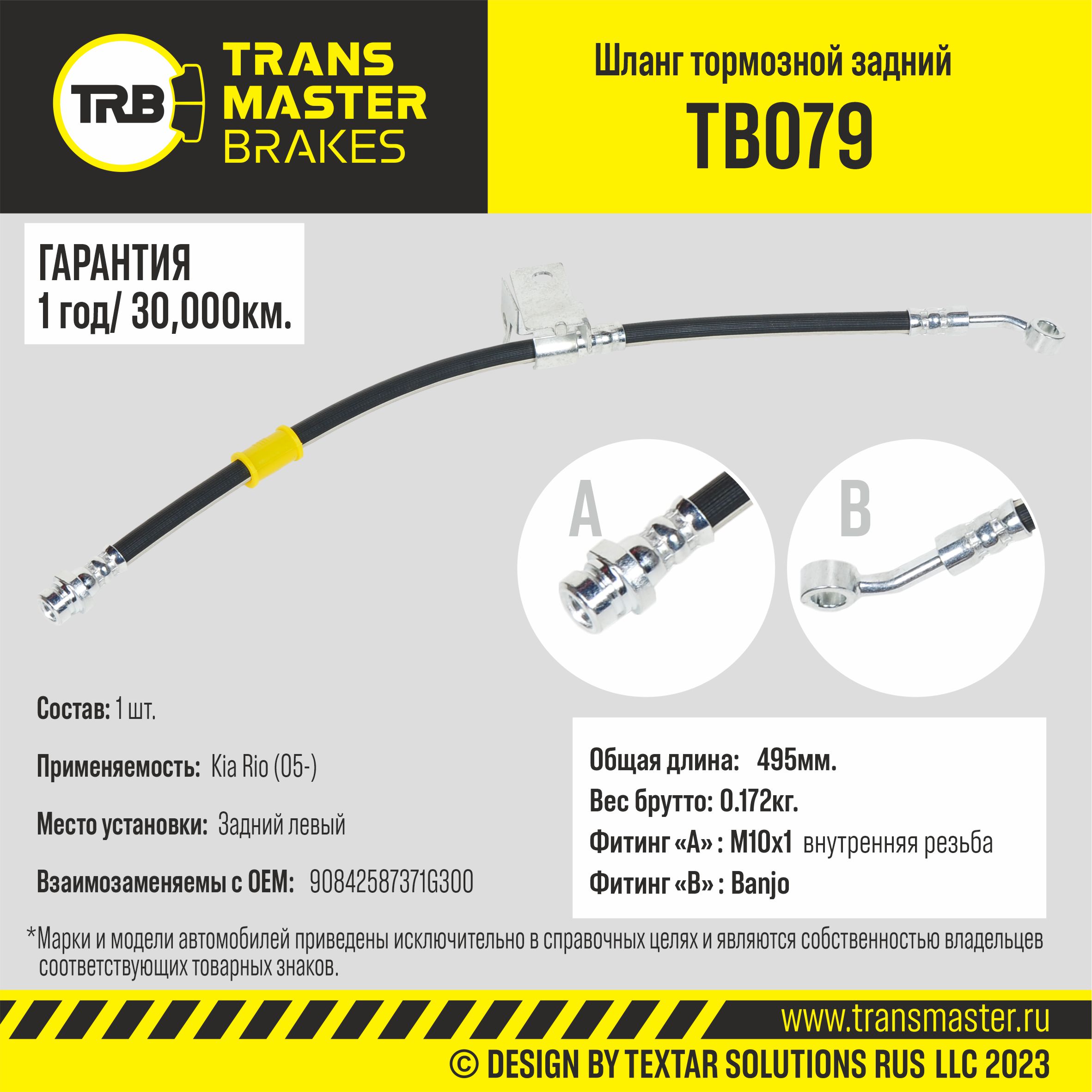 Шланг тормозной Kia Rio (05-) задний левый, Длина 495 мм TRANSMASTER UNIVERSAL TB079 TRANSMASTER ...