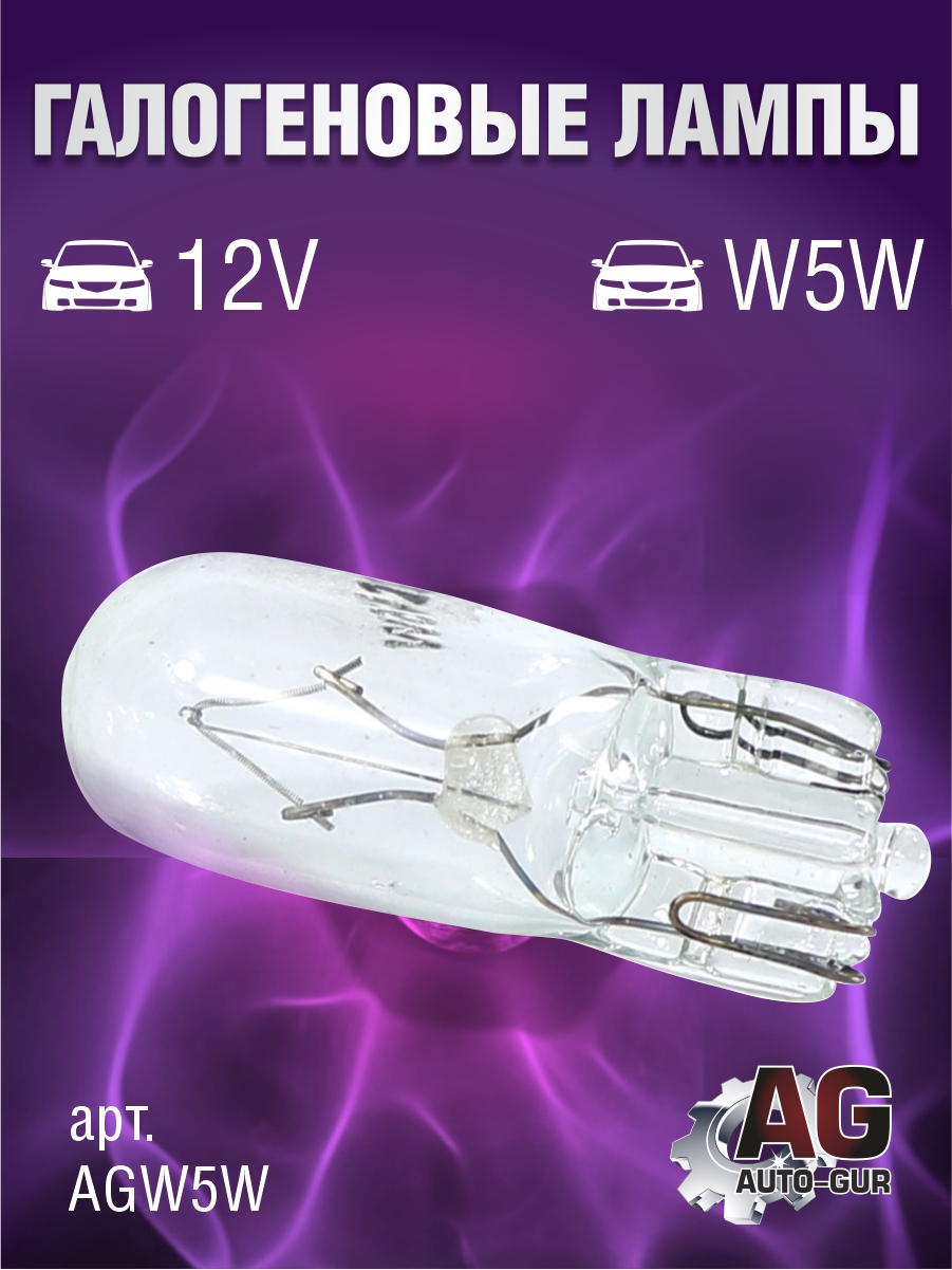 ЛАМПА W5W ,12V/5W/T10/W2.1X9.5D БЕЗЦОКОЛЬНАЯ AUTO-GUR артикул w5w ...